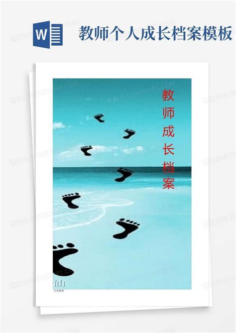 教师个人成长档案word模板下载编号lnywernb熊猫办公