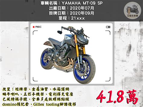 Yamaha Mt 09 中古二手車出售中 Yamaha Mt 09 Sp 艾瑞克重機 「webike 摩托車市」
