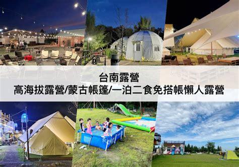Top8台南露營推薦【2025】台南豪華免搭帳懶人露營區高海拔蒙古帳篷一泊二食