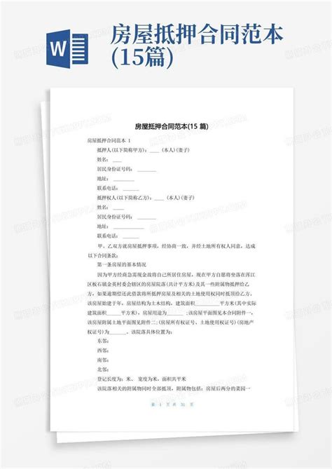 房屋抵押合同范本 15篇 Word模板下载 编号qknjvemg 熊猫办公