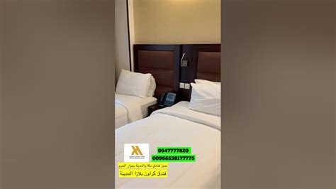 فندق كراون بلازا 0547777820 00966538177775 بالمدينة المنورة مكتب