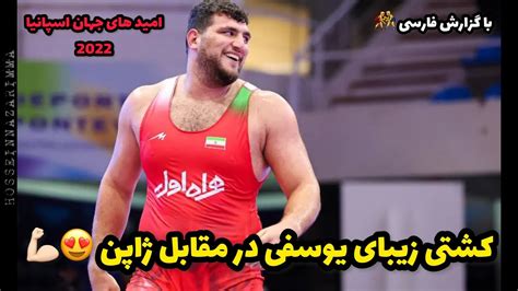 گزارش کشتی شانس مجدد علی اکبر یوسفی در مقابل ژاپن 130kg😍🤼‍♂️امید های جهان اسپانیا 2022 Youtube