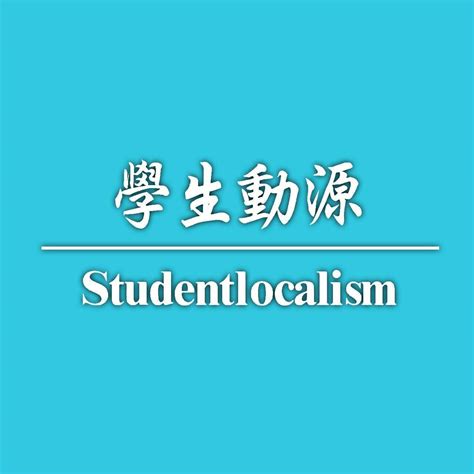 學生動源 Studentlocalism 【反送中首宗暴動案被判囚四年】 猶想當初，魚蛋革命被判囚最高判處刑期為七年，四年過去政權打壓不斷