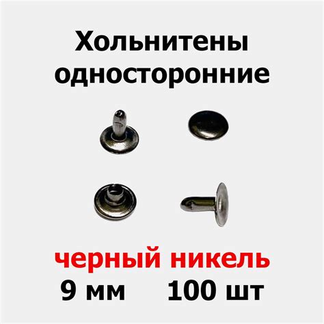 Хольнитены односторонние 9 мм черный никель (100 шт) - купить с ...