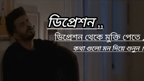 ডিপ্রেশন থেকে মুক্তি পেতে কথা গুলো মন দিয়ে শুনুনsed Videomotivation