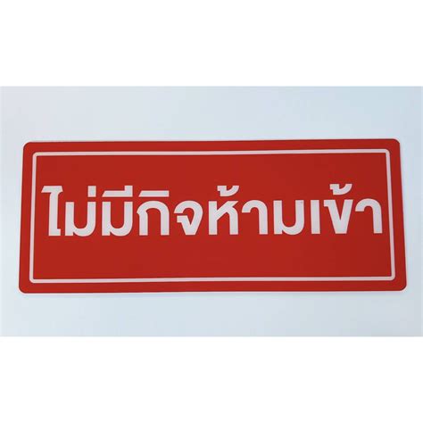 ป้ายอะคริลิค ไม่มีกิจห้ามเข้า Shopee Thailand