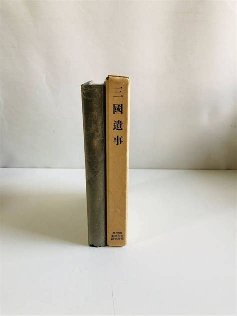 R1 3 三国遺事 林友春編 学習院大学東洋文化研究所日本史｜売買されたオークション情報、yahooの商品情報をアーカイブ公開