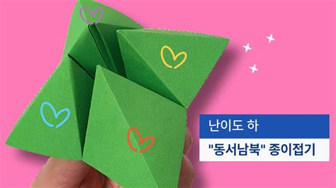 쉬운 동서남북 종이접기 Youtube