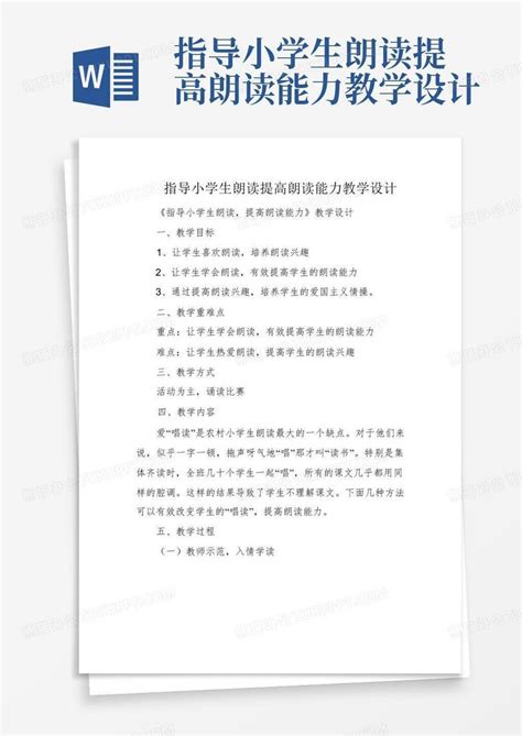 指导小学生朗读提高朗读能力教学设计 Word模板下载编号lgonnpkb熊猫办公