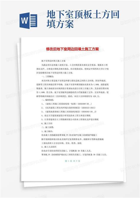 修改后地下室周边回填土施工方案word模板下载编号lnmjjxmq熊猫办公