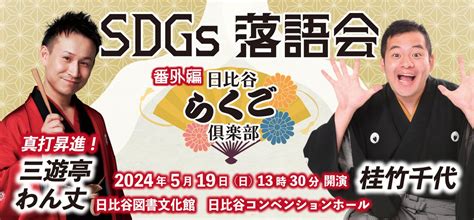 三遊亭わん丈＆桂竹千代出演！日比谷らくご俱楽部 Sdgs落語会 Gamepress Ai ゲームプレス