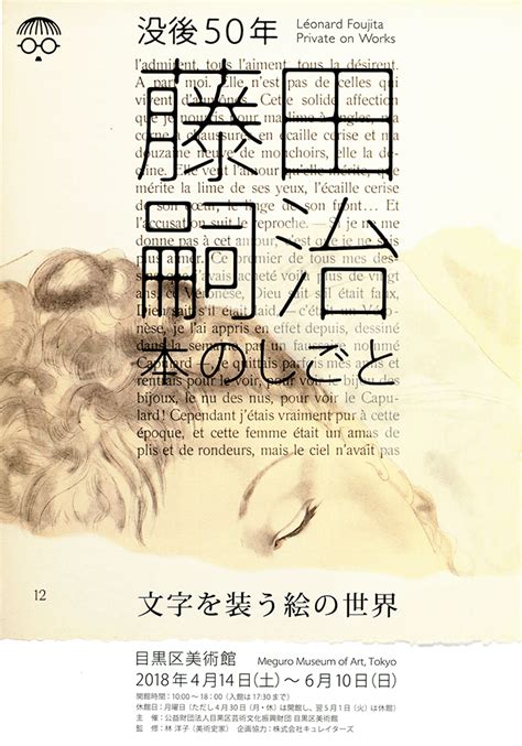 没後50年 藤田嗣治 本のしごと 今見られる全国のおすすめ展覧会100