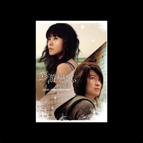 ‎《彭游恋歌最爱精选》 群星的专辑 Apple Music