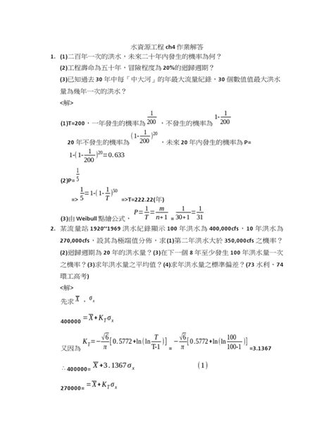 111 1水資源工程ch4作業解答 Pdf