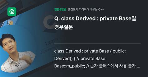 class derived private base일 경우질문 인프런 커뮤니티 질문and답변