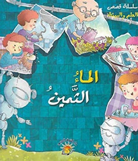 الماء الثمين نورا عفش قصص العلم وا كتب