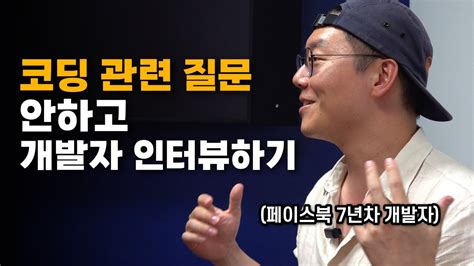 오늘은 메타 개발자가 아닌 인생 멘토로ㅣ실리콘밸리 고민상담소 편 YouTube
