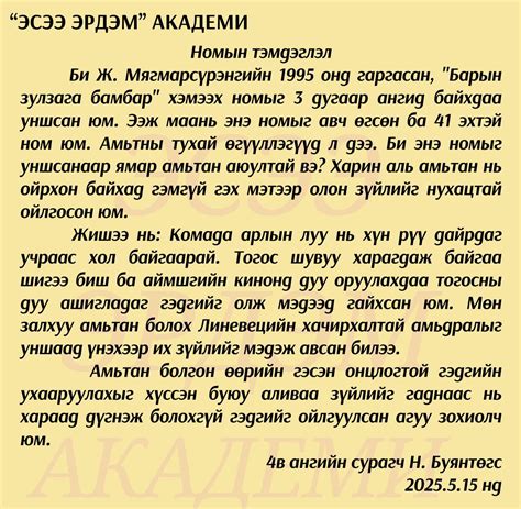 ЭСЭЭ Хөөрхөн эсээ 4 дүгээр ангийн охин маань хичээл дээрээ номын тэмдэглэл бичсэнээ ирж уншиж