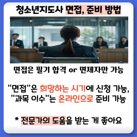 청소년지도사 2급 3급 자격증 면접 일정 연수 필기면제 준비방법 네이버 블로그