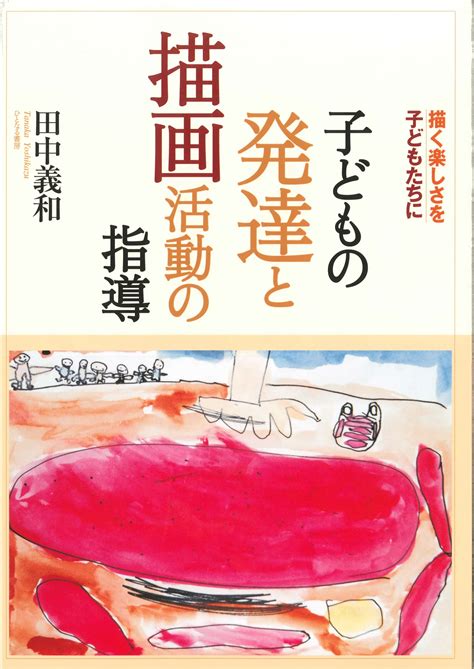 子どもの発達と描画活動の指導 ひとなる書房
