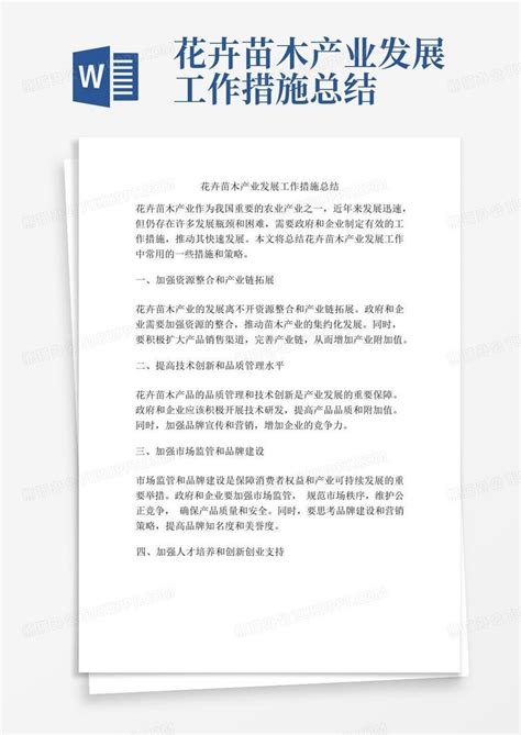 花卉苗木产业发展工作措施总结Word模板下载 编号qwwnzaoa 熊猫办公