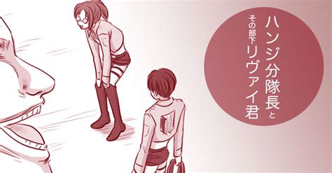 進撃の巨人 ハンジ分隊長とその部下リヴァイ君 ひなたのマンガ リヴァハン ハンジ・ゾエ なにこれ萌える Pixiv