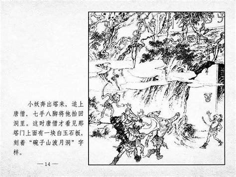 西游记连环画完结篇《智激美猴王》