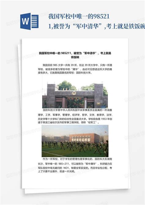 我国军校中唯一的985211被誉为“军中清华”考上就是铁饭碗word模板下载编号qeyavvza熊猫办公
