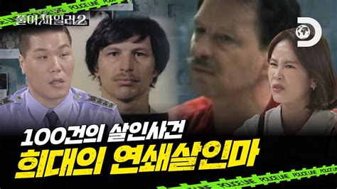 예고 100건을 넘긴 살인사건 미국 최악의 연쇄 살인마 게리 리지웨이 풀어파일러 2 Ep03 Youtube