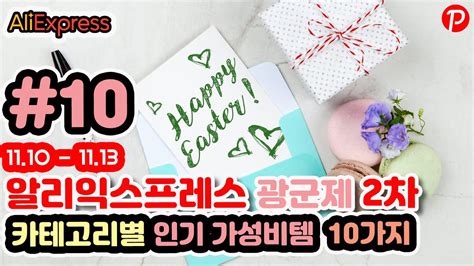 알리익스프레스 광군제 카테고리별 가성비 좋은 아이템 10가지 알리익스프레스해외직구광군절블랙프라이데이 Youtube