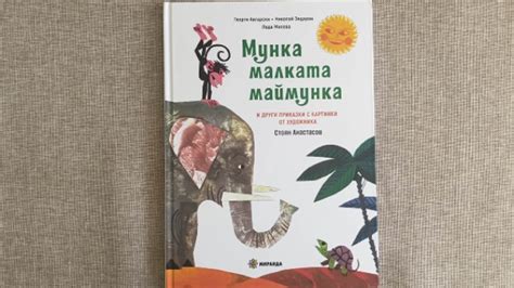 Мунка малката маймунка и други приказки с картинки от художника Стоян