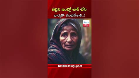 తల్లిని ఇంట్లో లాక్ చేసి భార్యతో కుంభమేళాకి Telugupost