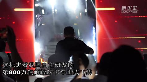 我国自主研发的第800万辆解放牌卡车下线凤凰网视频凤凰网