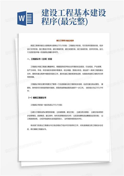 建设工程基本建设程序 最完整 Word模板下载 编号qezrxamx 熊猫办公
