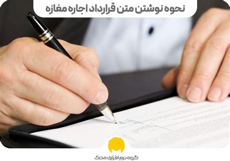 نمونه متن قرارداد اجاره مغازه و ملک تجاری فرم Pdf گروه نرم افزاری محک