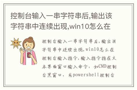 控制台输入一串字符串后输出该字符串中连续出现win10怎么在控制台输入指令 兔宝宝游戏网