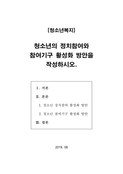 청소년복지 청소년의 정치참여와 참여기구 활성화 방안을 작성하시오 사회과학
