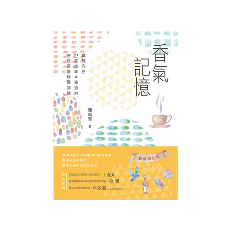 香氣記憶喚醒內在22堂咖啡精油的感官智能醒覺訓練 新裝改訂版 醫療保健 Yahoo奇摩購物中心