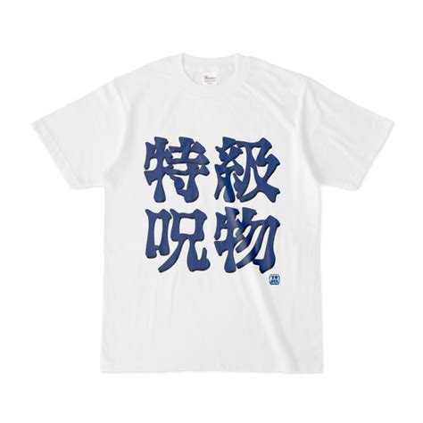 Tシャツ 文字研究所 特級呪物 Shop Iron Mace Booth