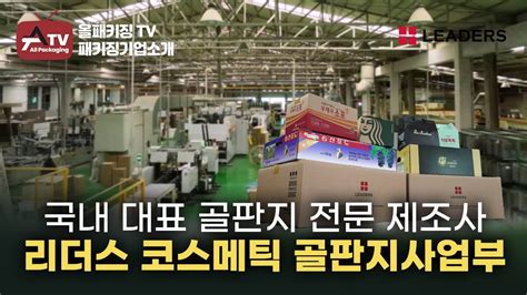 [올패키징tv] 리더스코스메틱 골판지사업부 Youtube