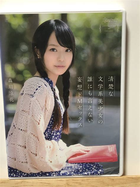 Yahooオークション 森川涼花 清楚な文学系美少女の誰にも言えない妄