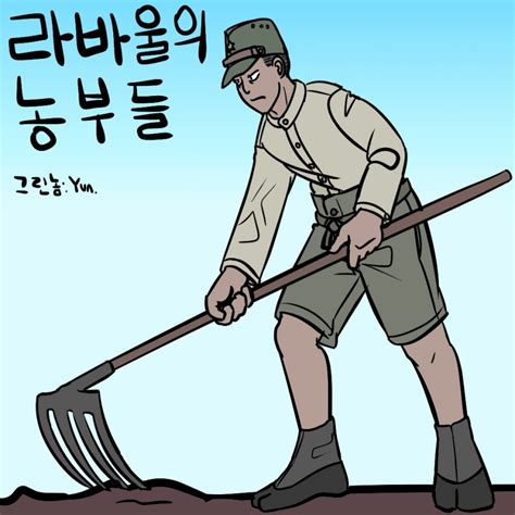 만화 라바울의 농부들 실시간 베스트 갤러리