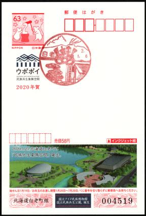 風景印白老郵便局 2020 1 6押印 その1 Yu Run記