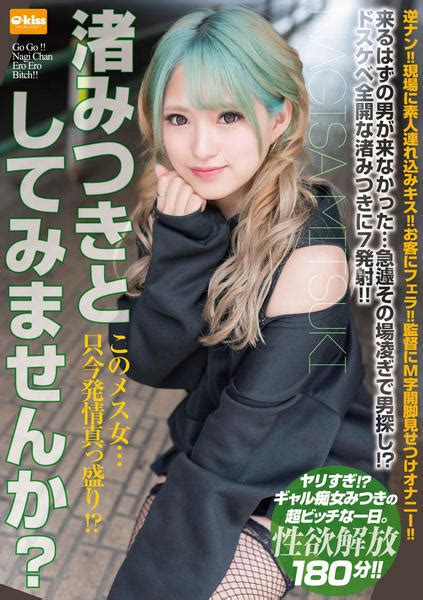DVDこのメス女只今発情真っ盛り 渚みつきとしてみませんか作品詳細 GEO Online ゲオオンライン