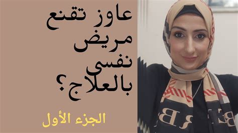عاوز تقنع مريض نفسي بالعلاج أزاى أقنع مريض بالعلاج النفسى Youtube
