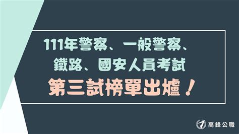 111年警察一般警察鐵路國安人員考試 第三試 榜單出爐 高鋒公職消防鐵路司法移民高普考國安局調查局考試 27402