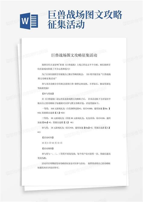巨兽战场图文攻略征集活动 Word模板下载编号lnyxjygo熊猫办公