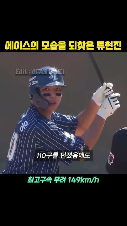 에이스의 모습을 되찾은 류현진 Youtube