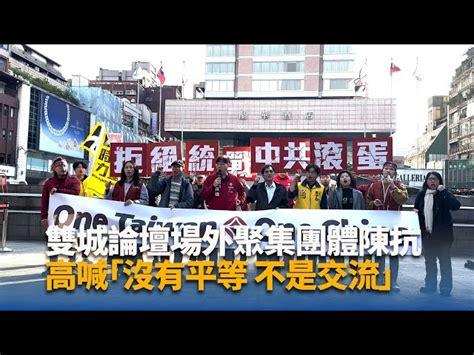 雙城論壇場外聚集團體陳抗 高喊「沒有平等 不是交流」 中央社全球視野