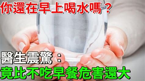 早上空腹喝水，比不吃早餐危害還大？勸告：這2種水不建議喝，這些早餐習慣，減壽又致病！適合不同人群的早餐，列全了【中老年養生社】 Youtube